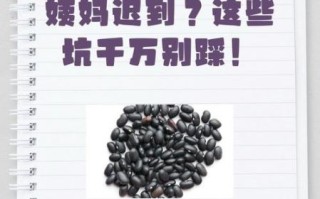坚持吃黑豆一年月经变化_黑豆调理月经真的有效吗