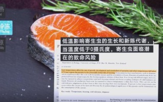 三文鱼生吃安全吗_三文鱼寄生虫风险