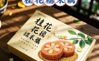 桂花糯米藕寓意是什么_桂花糯米藕适合什么场合送