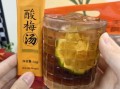 酸梅膏怎么冲成酸梅汤_酸梅膏兑水比例是多少
