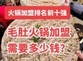 毛肚火锅加盟多少钱_毛肚火锅加盟条件有哪些