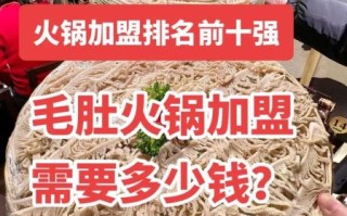 毛肚火锅加盟多少钱_毛肚火锅加盟条件有哪些 毛肚火锅加盟多少钱_毛肚火锅加盟条件有哪些