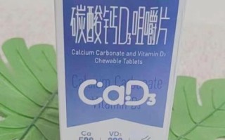 碳酸钙d3咀嚼片什么时候吃_碳酸钙d3咀嚼片能长期吃吗