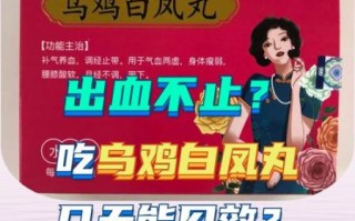 乌鸡白凤丸副作用有哪些_乌鸡白凤丸吃了会上火吗