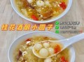 桂花米酒汤圆的功效_适合什么人吃
