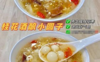桂花米酒汤圆的功效_适合什么人吃