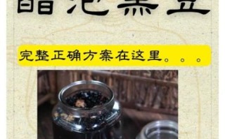 黑豆泡醋的正确方法_醋泡黑豆怎么做才健康