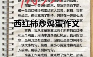 西红柿炒鸡蛋作文300字怎么写_西红柿炒鸡蛋作文写作技巧