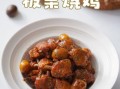 鸡烧板栗怎么做才入味_鸡烧板栗家常做法大全