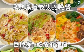 减肥晚餐吃什么_晚上减肥餐怎么吃