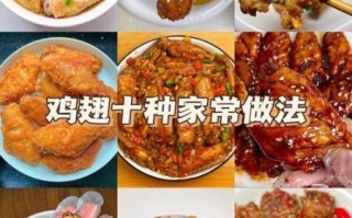 鸡翅膀怎么做好吃_家常鸡翅膀做法大全