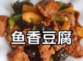 鱼香豆腐怎么做才好吃_鱼香豆腐的家常做法