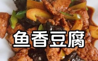 鱼香豆腐怎么做才好吃_鱼香豆腐的家常做法
