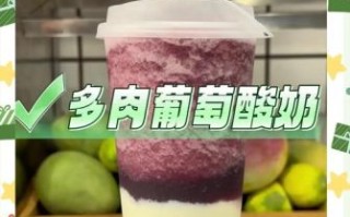 葡萄奶昔怎么做_葡萄奶昔用酸奶还是牛奶