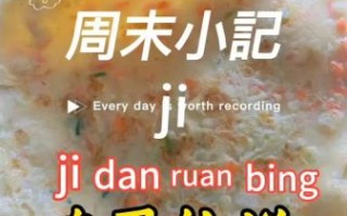 鸡蛋软饼怎么做_鸡蛋软饼用什么面粉