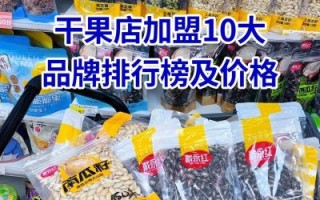 干果加盟店10大品牌有哪些_加盟哪个好