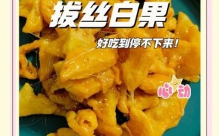 拔丝白果怎么做_正宗做法窍门