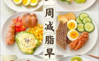 健康减肥早餐吃什么_低卡高蛋白搭配推荐
