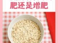 小麦片和燕麦片的区别_哪个更适合减肥