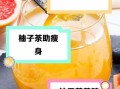 喝柚子茶能减肥吗_柚子茶减肥原理