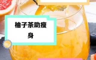 喝柚子茶能减肥吗_柚子茶减肥原理