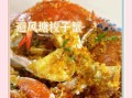 避风塘炒蟹正宗做法_如何做出酥脆蒜香