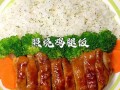 吉野家照烧鸡腿饭怎么做_照烧鸡腿饭酱汁比例