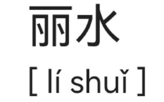 丽水怎么读_丽水读音是什么