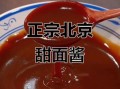 北京烤鸭甜面酱配方_正宗做法比例