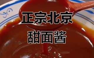 北京烤鸭甜面酱配方_正宗做法比例