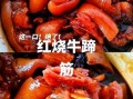 红烧牛筋怎么烧好吃_红烧牛筋的家常做法