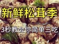 干松茸怎么吃最好_干松茸泡发窍门