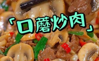 鲜口蘑怎么做好吃_鲜口蘑的家常做法