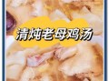 老母鸡汤怎么炖好喝_老母鸡汤炖多久才入味