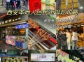 西安本地人常去的美食街在哪里_回民街和洒金桥哪个更地道
