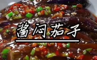 酱茄子家常做法_东北视频怎么做