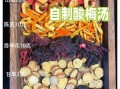 自制酸梅汤怎么做_酸梅汤配方比例