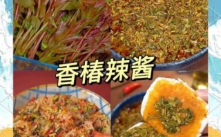 香椿辣子酱怎么做_香椿辣子酱保存多久