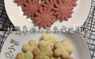 新手怎么做饼干_黄油饼干配方比例是多少