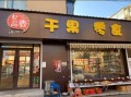干果店名字大全_如何取一个有吸引力的干果店名