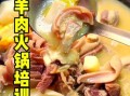 羊肉火锅的做法大全图解_如何去除膻味