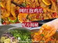 泡鸡爪的做法_泡鸡爪的配料有哪些