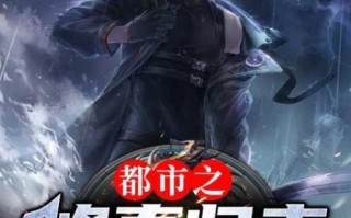 修真归来在都市txt下载_修真归来在都市全本免费资源在哪找