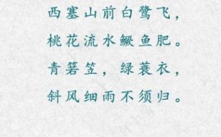 渔歌子古诗张志和_全文翻译与赏析