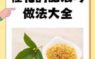桂花怎么吃_桂花食用做法大全