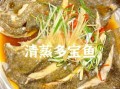 多宝鱼怎么烧_多宝鱼清蒸还是红烧好吃