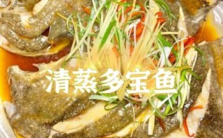 多宝鱼怎么烧_多宝鱼清蒸还是红烧好吃