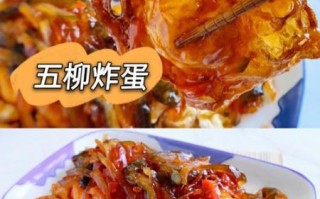 五柳炸蛋怎么做_五柳炸蛋的家常做法