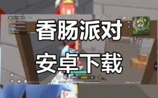 香肠派最新版手机下载_如何安全安装