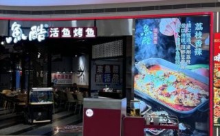 鱼酷活力烤鱼加盟费多少_鱼酷烤鱼总部在哪
